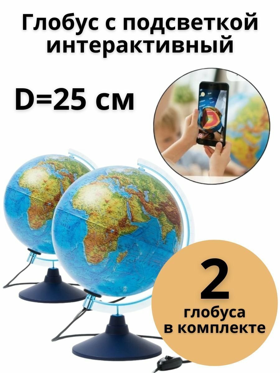 Интерактивный рельефный глобус d=25 см, Globusoff, 2 штуки