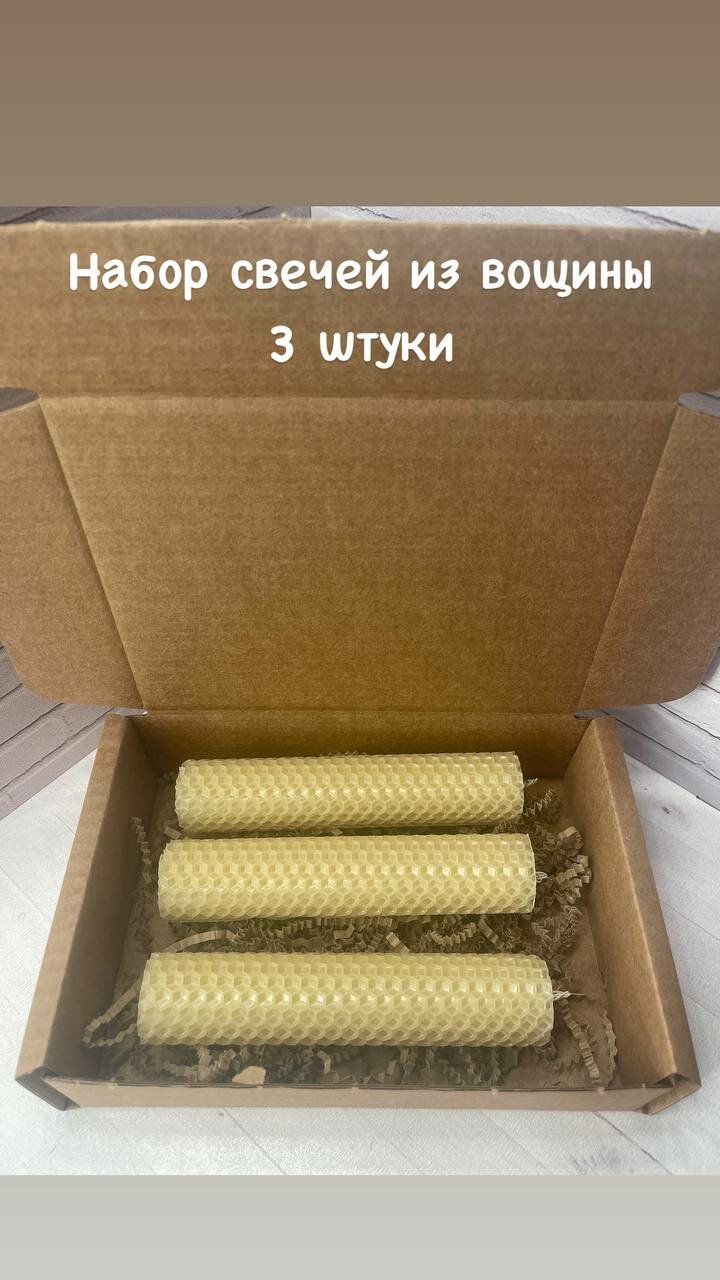 Набор свечей из вощины белый подарочный 3 шт