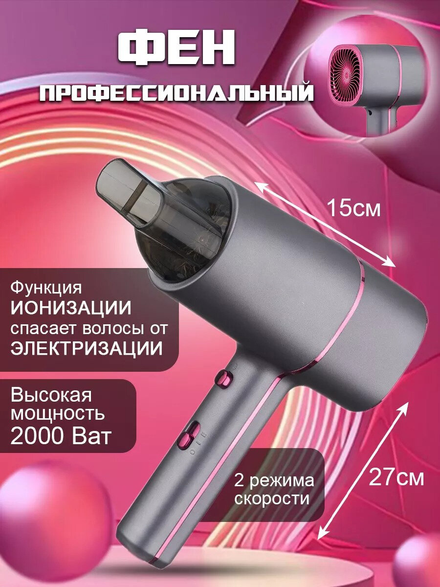 Профессиональный фен для волос, салонный фен, уход за волосами, для укладки и сушки волос, ионизация, холодных воздух