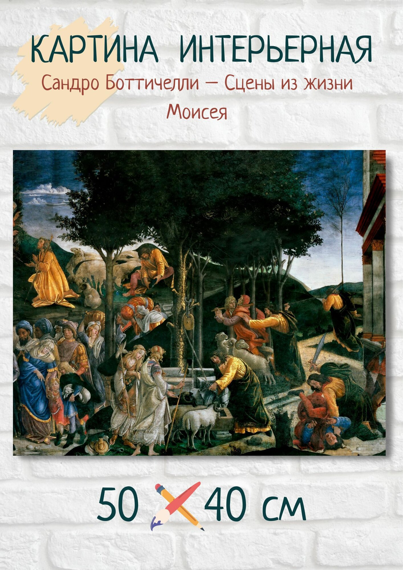 Сандро Боттичелли "Сцены из жизни Моисея". Картина 50х40 см