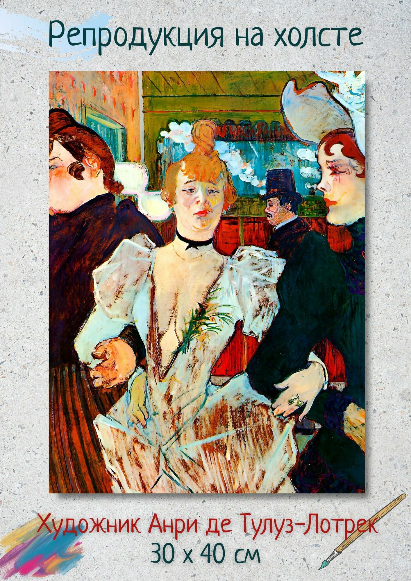Анри де Тулуз-Лотрек "Вход в Мулен Руж". Картина на холсте 30х40 см репродукция