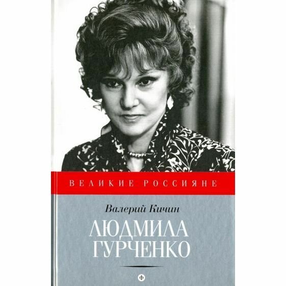 Книга Амфора Людмила Гурченко. 2015 год, В. Кичин