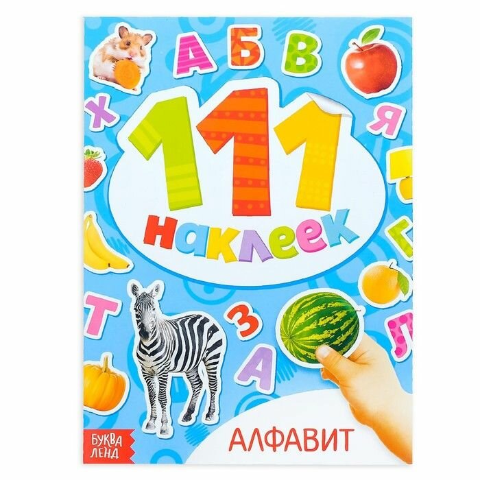 Книга с наклейками Буква-ленд Алфавит, 12 стр, для детского творчества