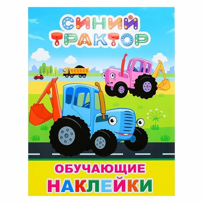 Книга с наклейками Леда Синий трактор "Мои друзья", 20х26 см, 4 стр, 51 наклейка (978-5-00033-842-1)