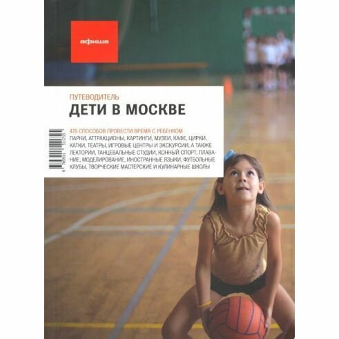 Путеводитель Афиша Дети в Москве-12. 2014 год, Е, Акимова, Д. Варденбург