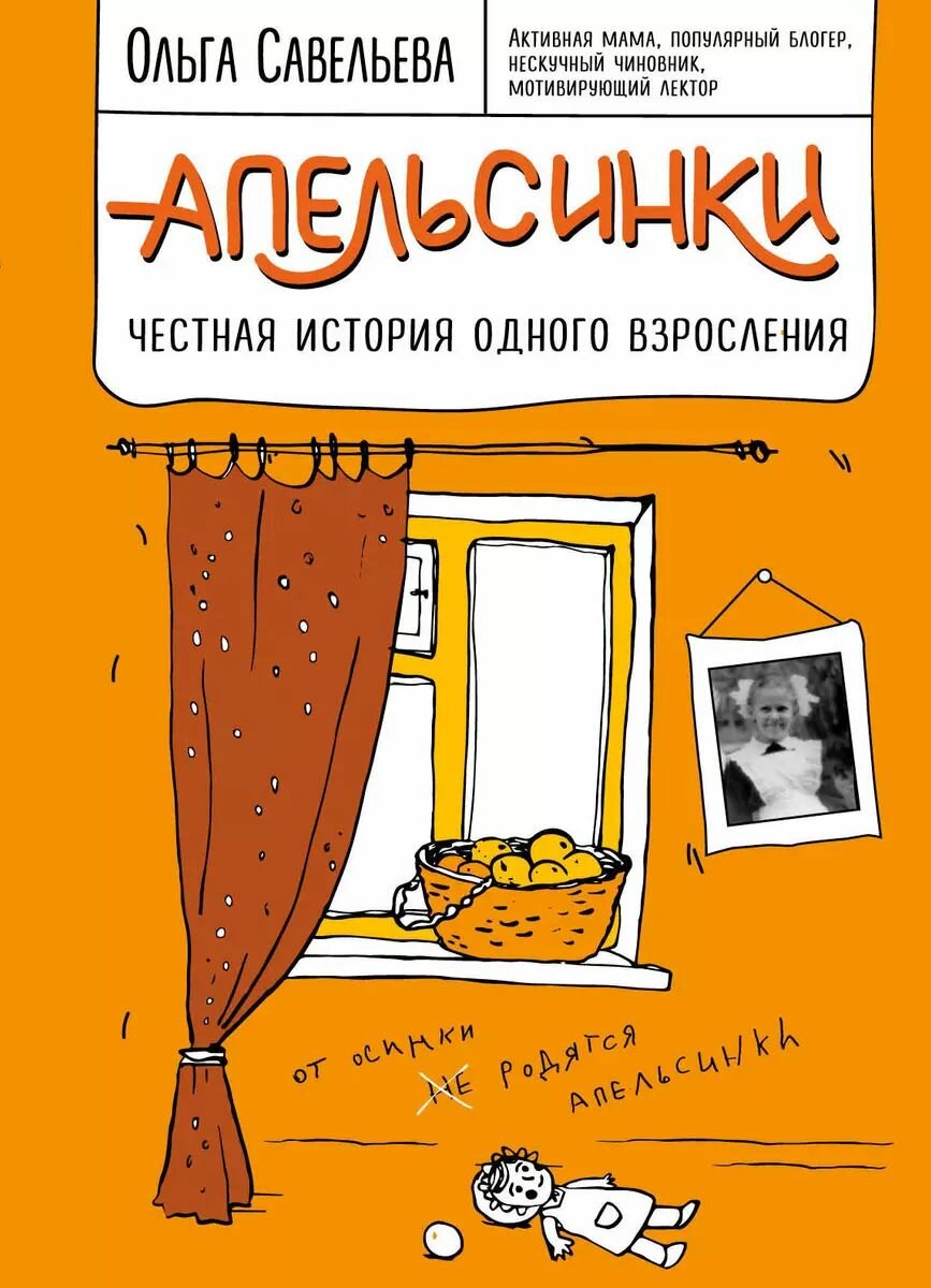 Книга ЭКСМО Апельсинки. Честная история одного взросления. 2023 год, О. А. Савельева