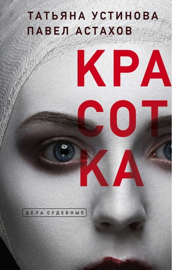 Красотка. Павел Астахов, Татьяна Устинова