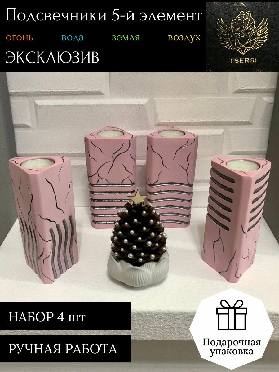 Набор подсвечников / камни "Пятый элемент" 4 штуки / подарочный набор