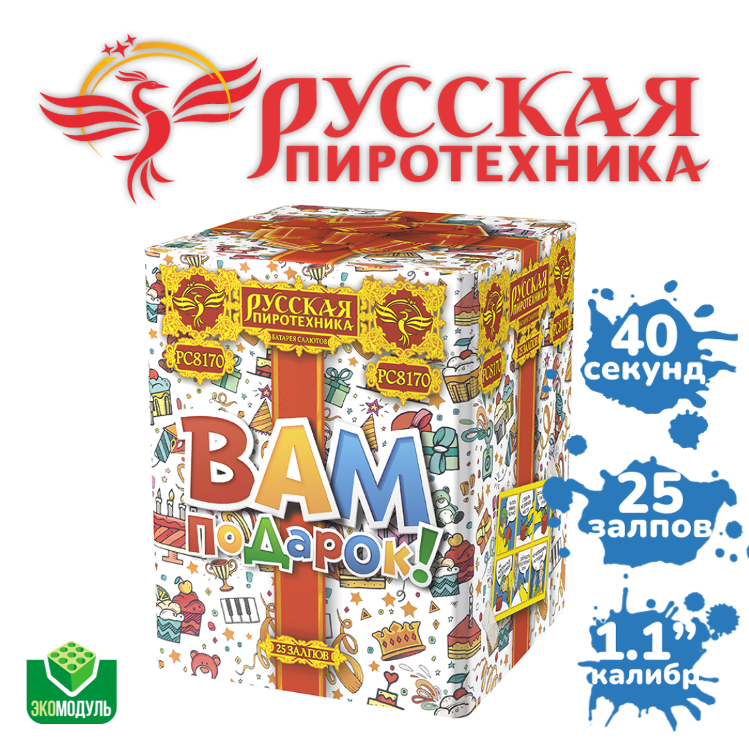 Фейерверк Салют "Вам подарок!" (25 залпов, калибр 1,1") Русская пиротехника