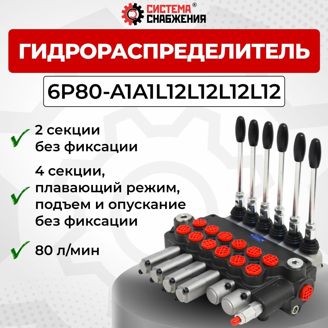 Гидрораспределитель 6P80-A1A1L12L12L12L12