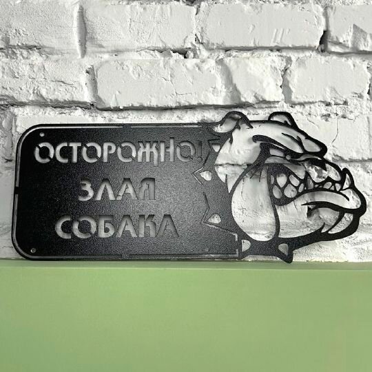 Табличка Осторожно злая собака. Металлическая, цвет черный. Размер 45*19.5