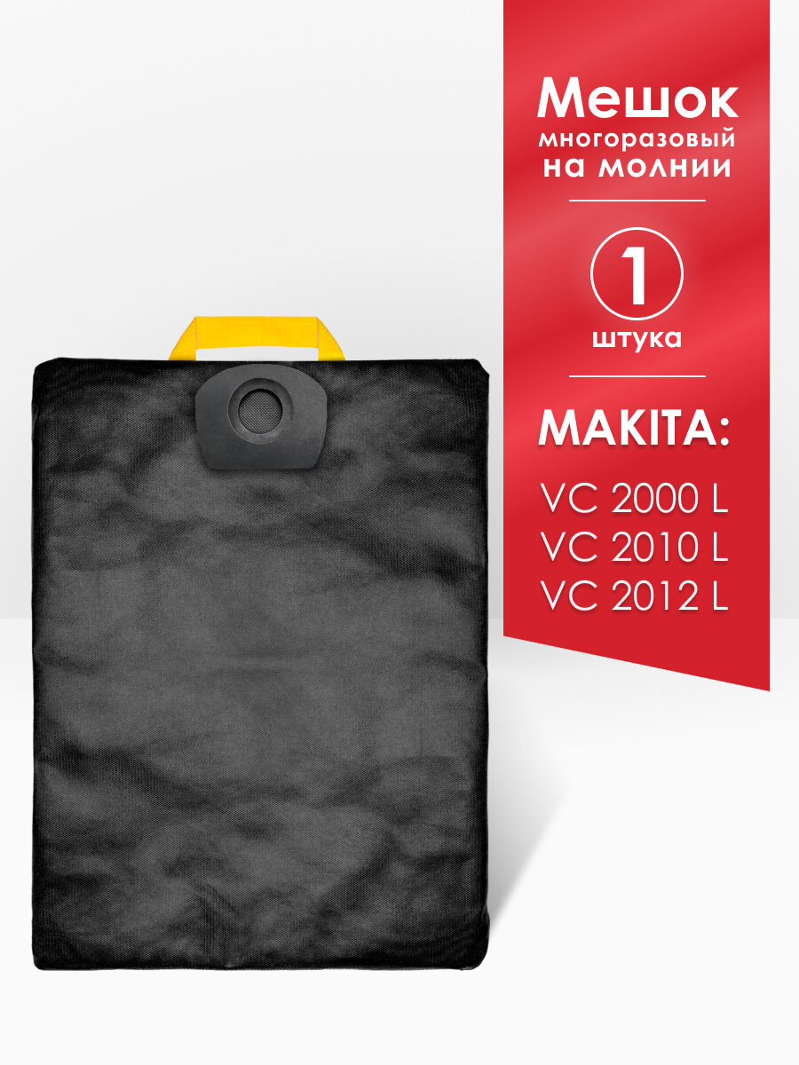 Мешок MAXX для пылесоса Makita VC 2000, VC 2010, VC 2012, Макита