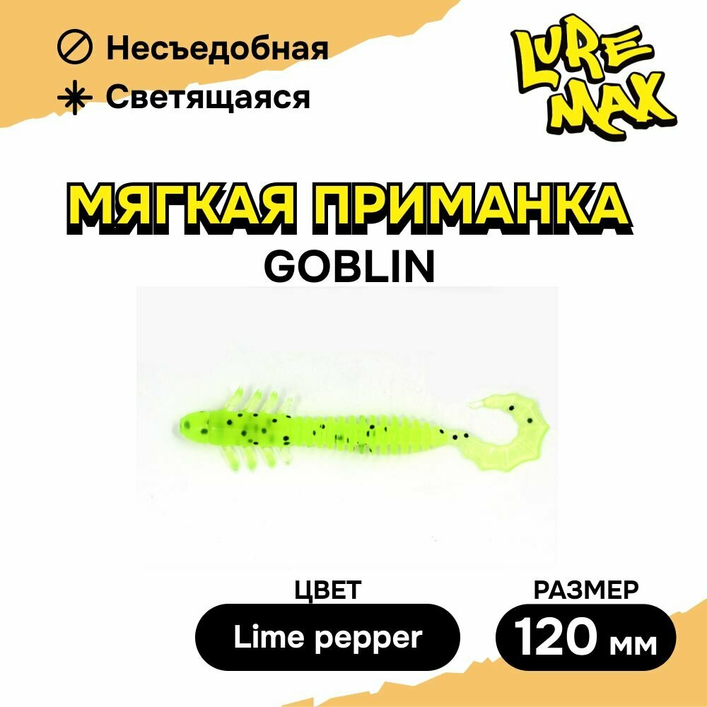 Силиконовая приманка LureMax GOBLIN 4,5'/12см, LSGB45-04-002 Lime pepper (4 шт.), мягкая приманка для рыбалки