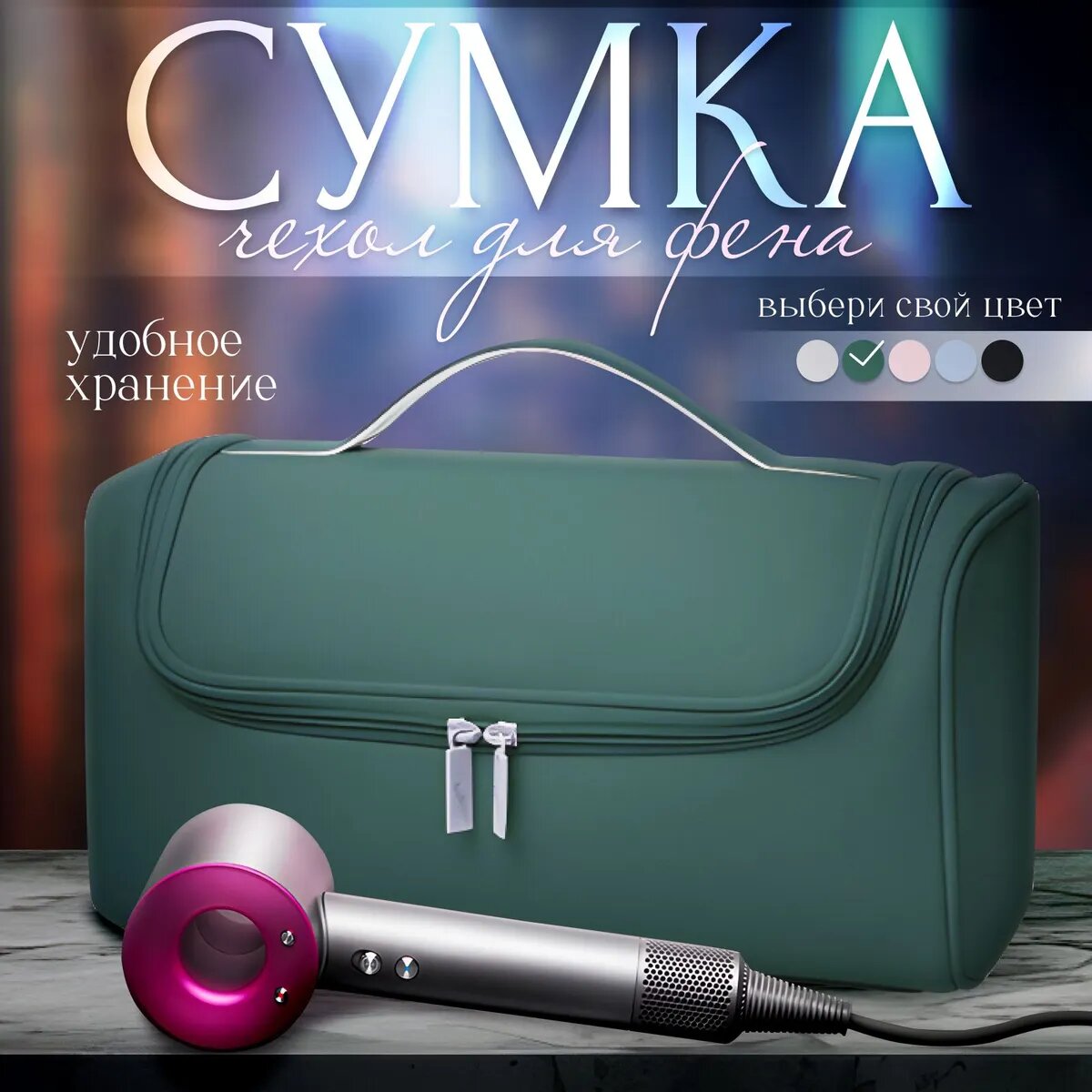 Сумка для фена Дайсон , чехол для выпрямителя, органайзер фена и стайлераxf