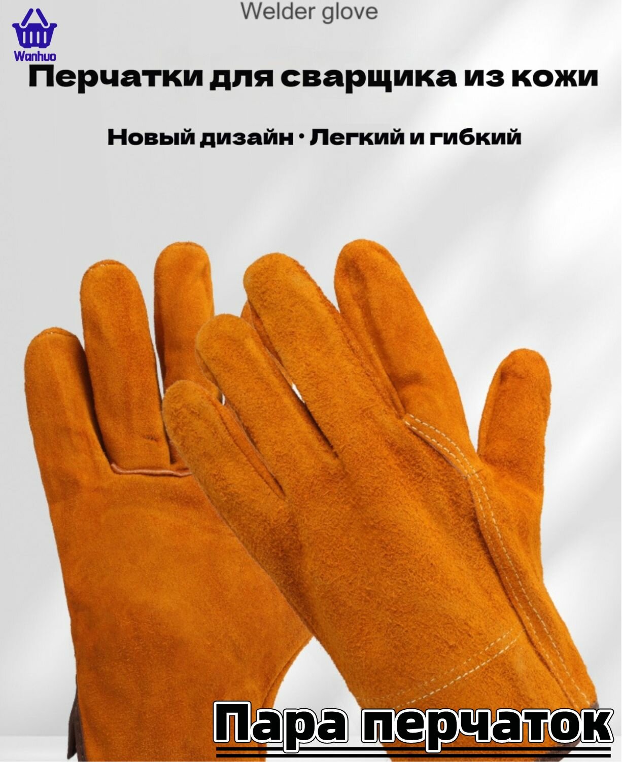 Двухслойные перчатки сварщика из воловьей кожи, одна пара.