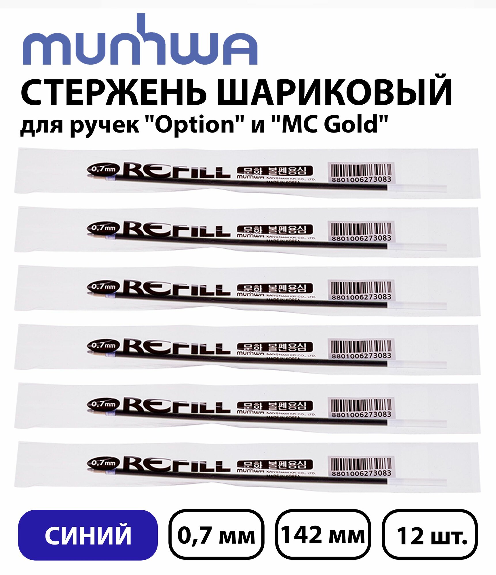 Набор 12 шт. - Стержень шариковый MunHwa "Option", "MC Gоld" синий, 142 мм, 0,7 мм RF07-02