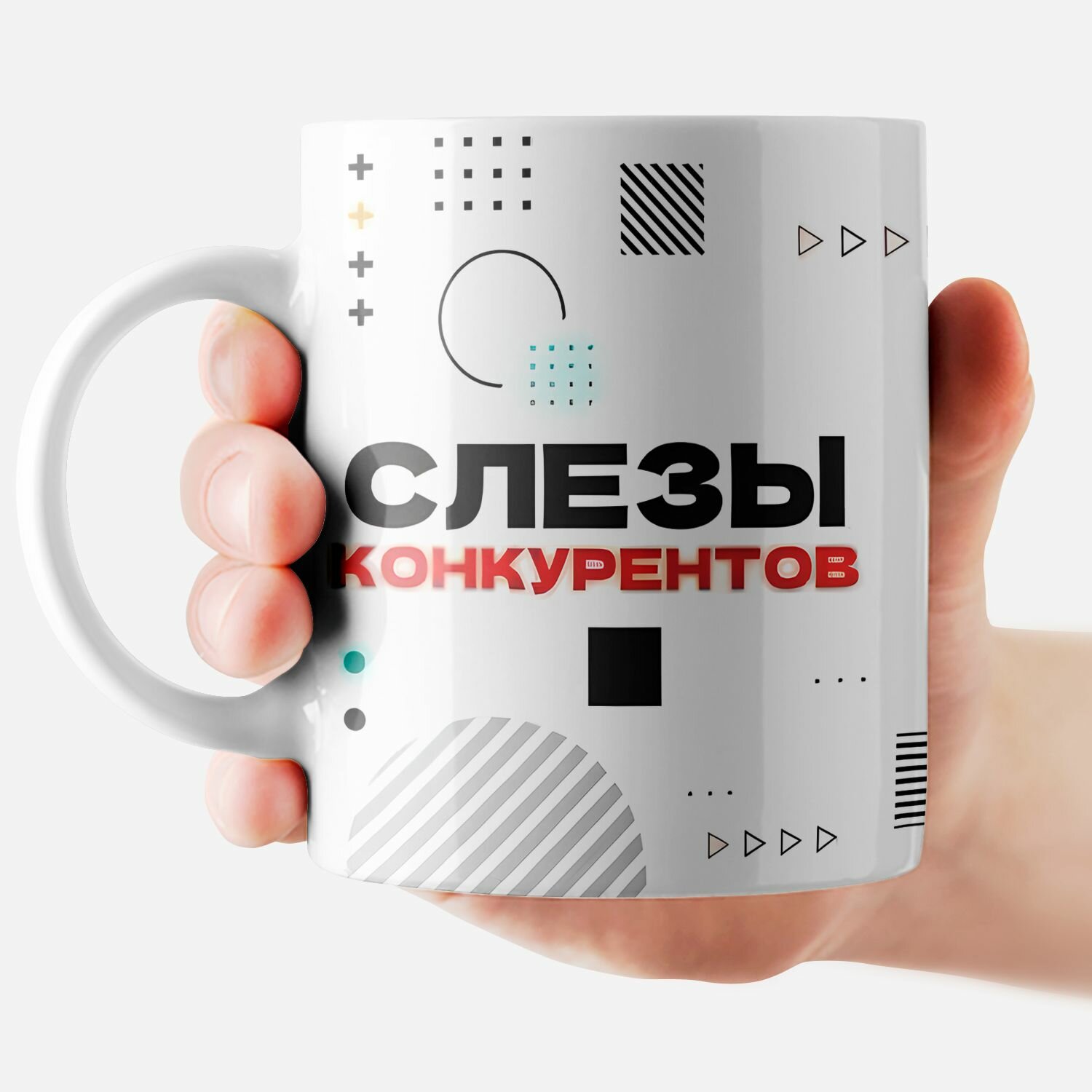 Кружка с прикольным принтом "Слезы конкурентов"