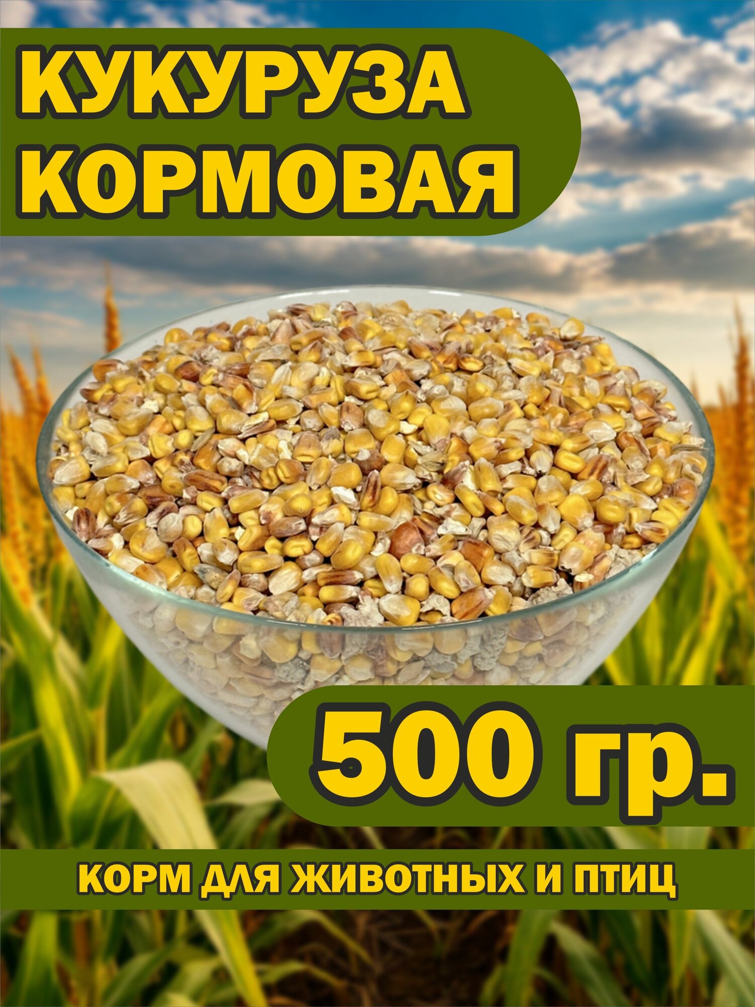 Кукуруза кормовая 500 г. для животных и птиц