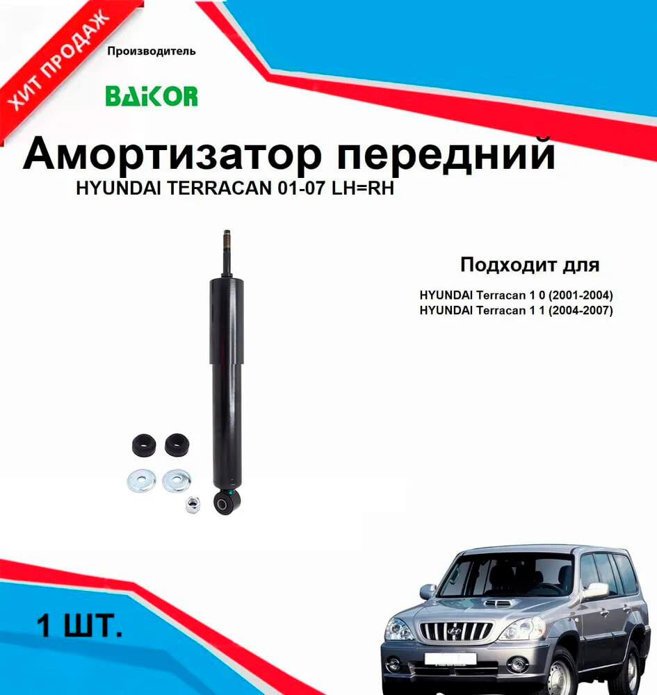 Амортизатор подвески передний BAIKOR BKSA0319
