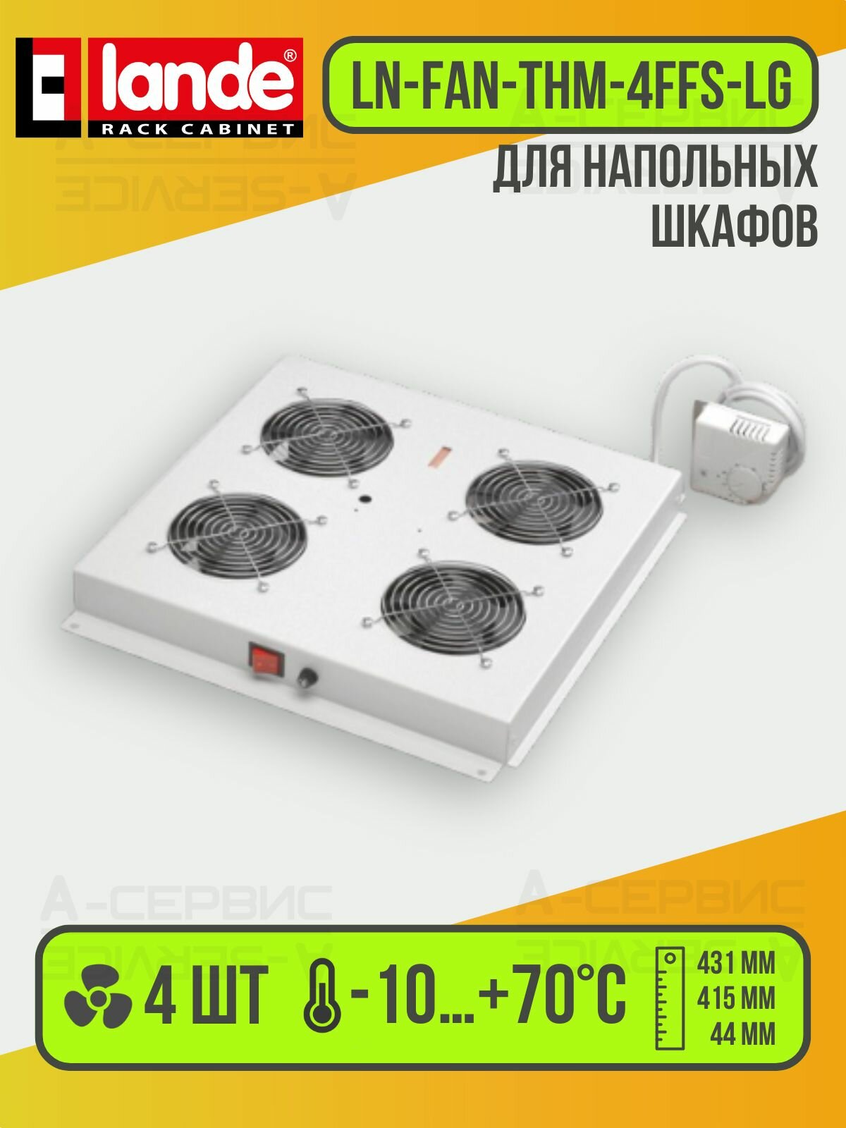 Модуль вентиляторный для серверного шкафа напольного с механическим термостатом LANDE LN-FAN-THM-4FFS-LG / блок из 4 вентиляторов в стойку