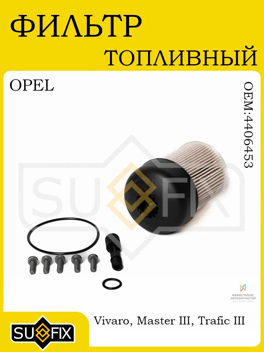 Фильтр топливный OPEL Vivaro 1.6D 14>, RENAULT 2.3D 13>