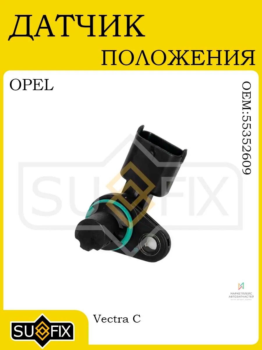 Датчик положения распредвала OPEL Vectra C 03-09 1.8