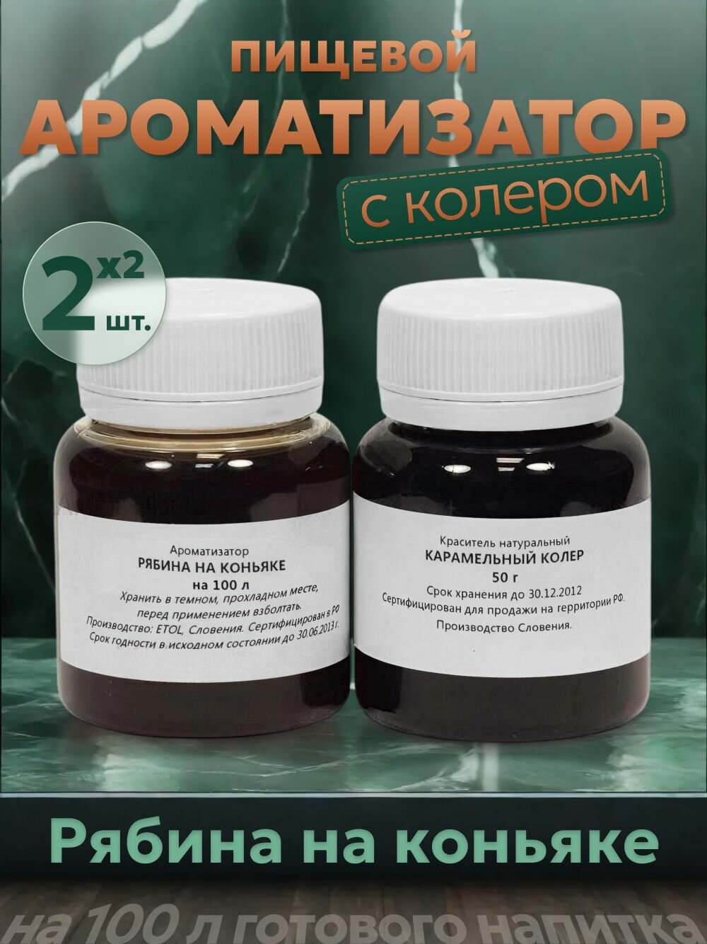 Эссенция для самогона Рябина на коньяке на 100 л, 2 шт. / Ароматизатор пищевой Etol