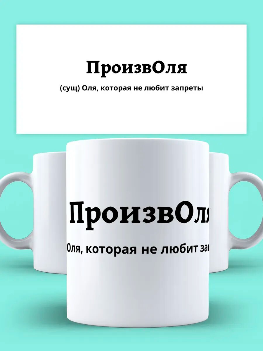 Кружка именная Оля с прикольной надписью