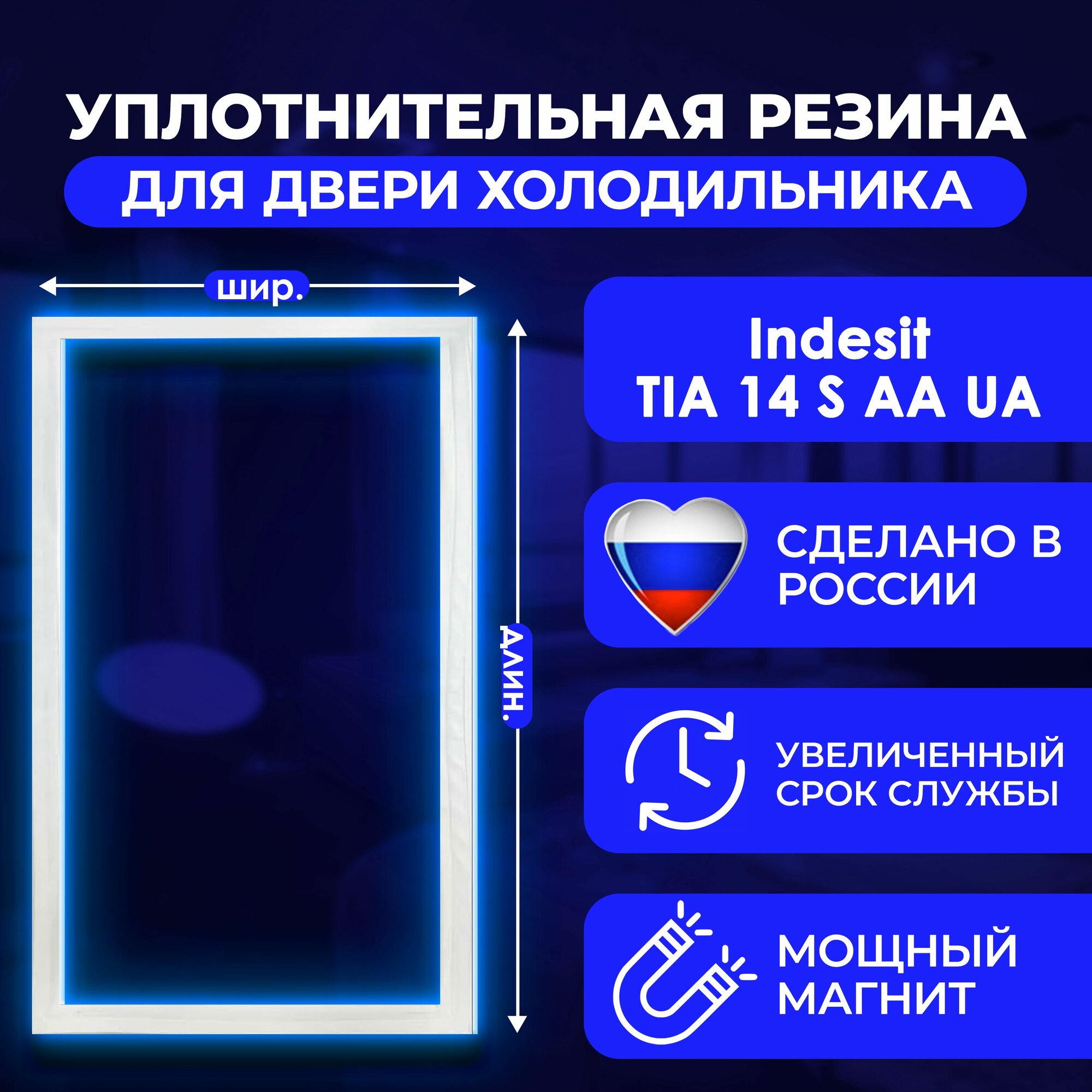 Уплотнительная резина для двери холодильника Indesit / Индезит TIA 14 S AA UA/ТИА 14 С АА УА / 869991577080. На холодильную камеру.