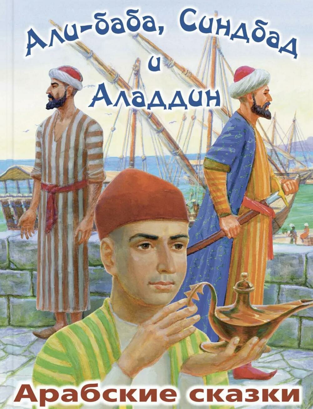 Книга Энас-книга Али-Баба, Синдбад и Аладдин. Арабские сказки, 2025