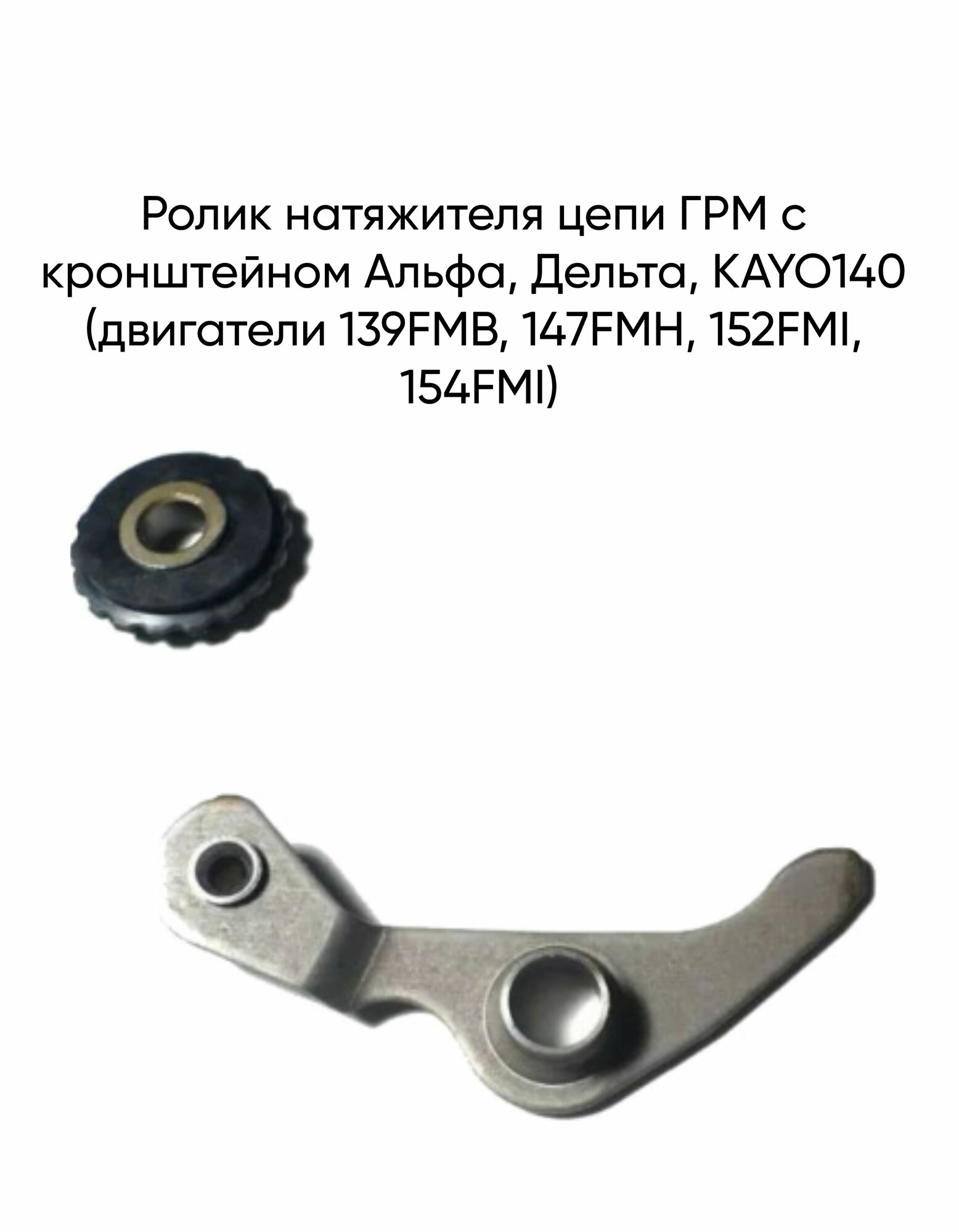 Ролик натяжителя цепи ГРМ с кронштейном Альфа, Дельта, KAYO140 (двигатели 139FMB, 147FMH, 152FMI, 154FMI)
