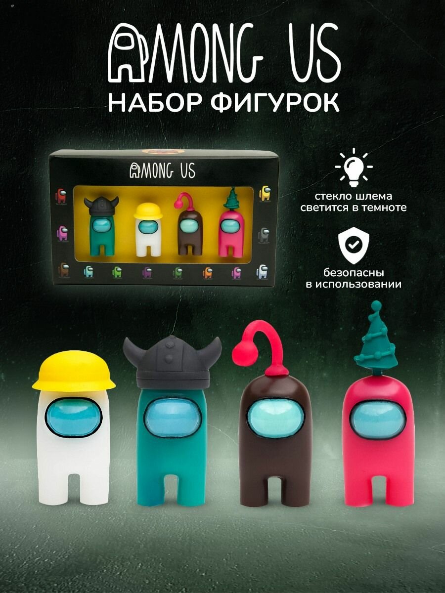 Игрушка для мальчика фигурки героев амонг ас светящиеся в темноте