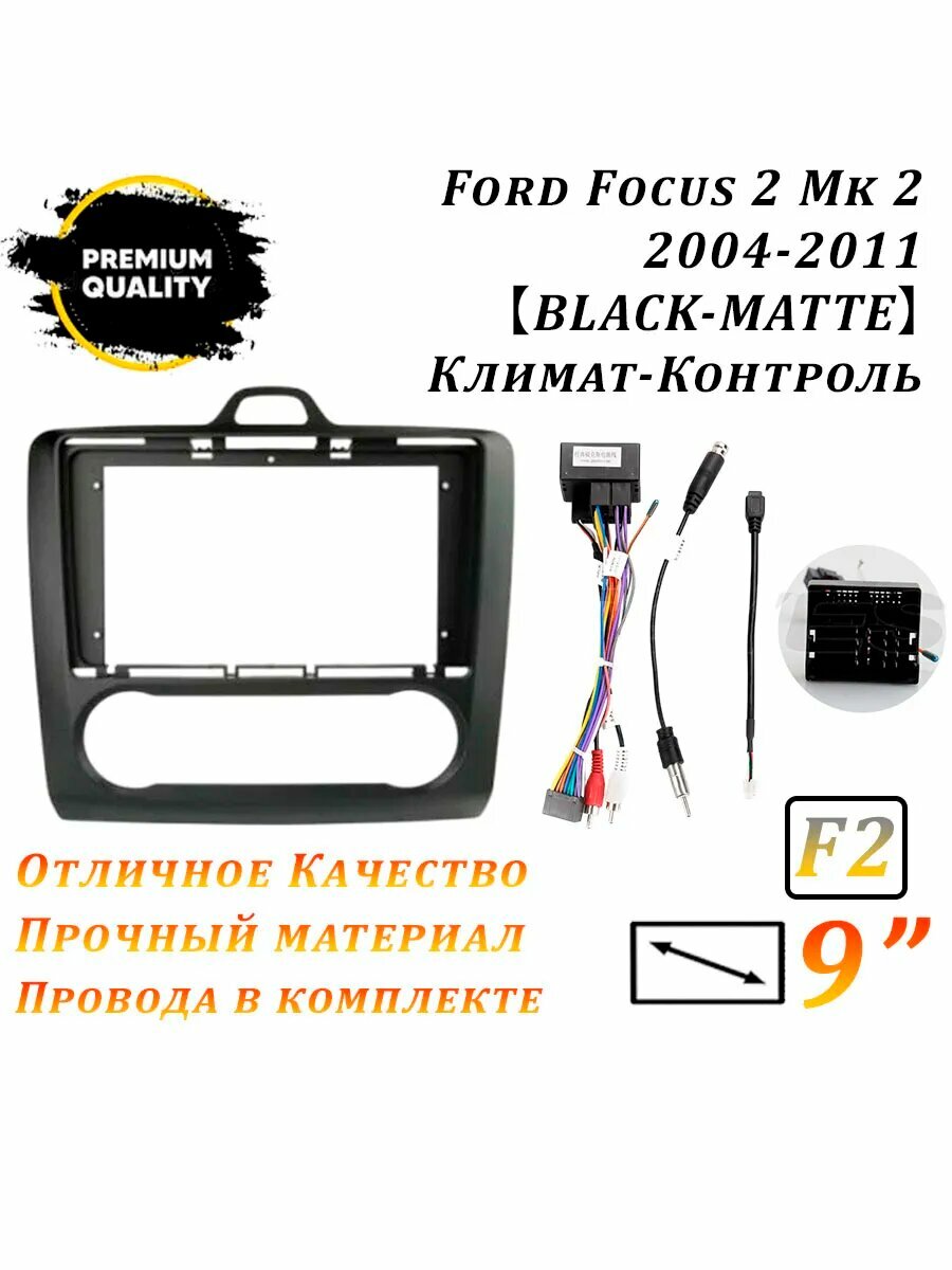 Переходная рамка Ford Focus 2 Mk 2 2004-2011