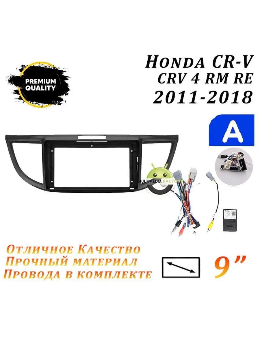 Переходная рамка Honda CR-V CRV 4 2011-2018 (9 дюймов)