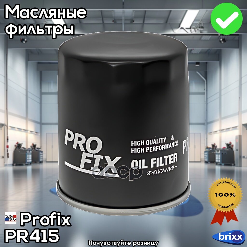 Фильтр Масляный Profix Profix арт. PR415