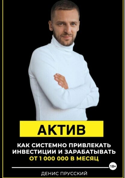Актив [Цифровая книга]