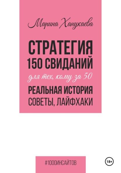 Стратегия 150 свиданий для тех, кому за 50. Реальная история, советы, лайфхаки [Цифровая книга]