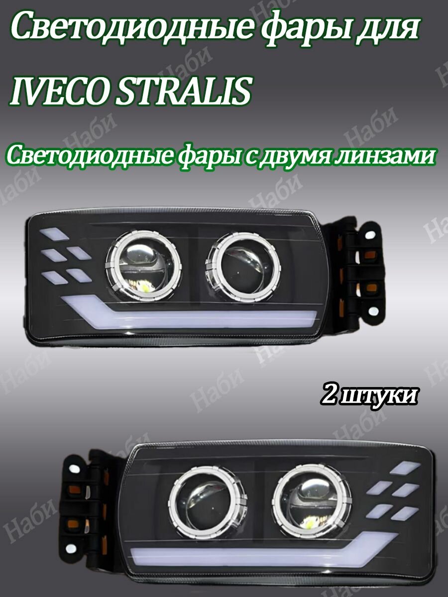 HanMin Фары автомобильные, 2 шт, арт. IVECO STRALIS