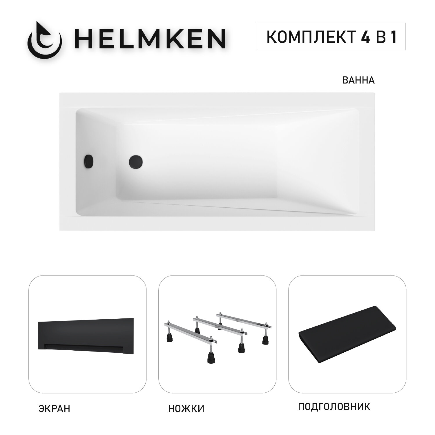 Ванна акриловая 150х70 Helmken Rivana комплект 4 в 1: прямоугольная ванна, ножки, черный подголовник и лицевой экран черного цвета