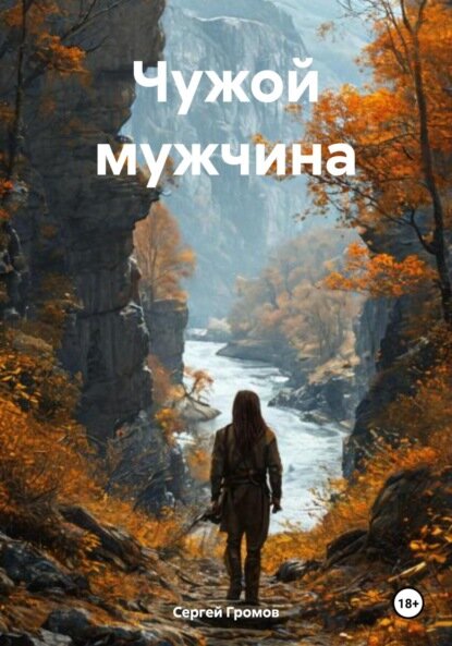 Чужой мужчина [Цифровая книга]