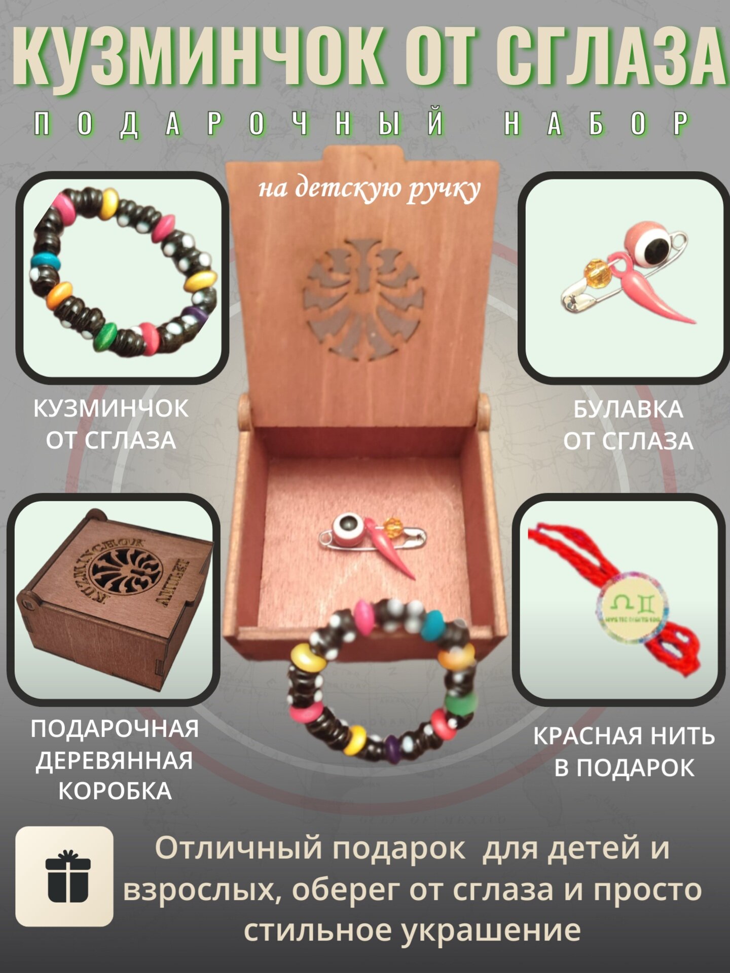 Восточный амулет "кузмунчок детский" черный с цветными вставками - от сглаза в деревянной упаковке. Подарочный набор.
