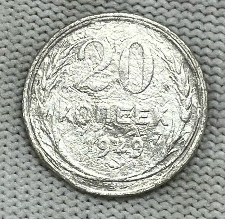 20 копеек 1929 года CCCP