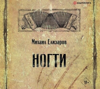 Ногти [Аудиокнига]