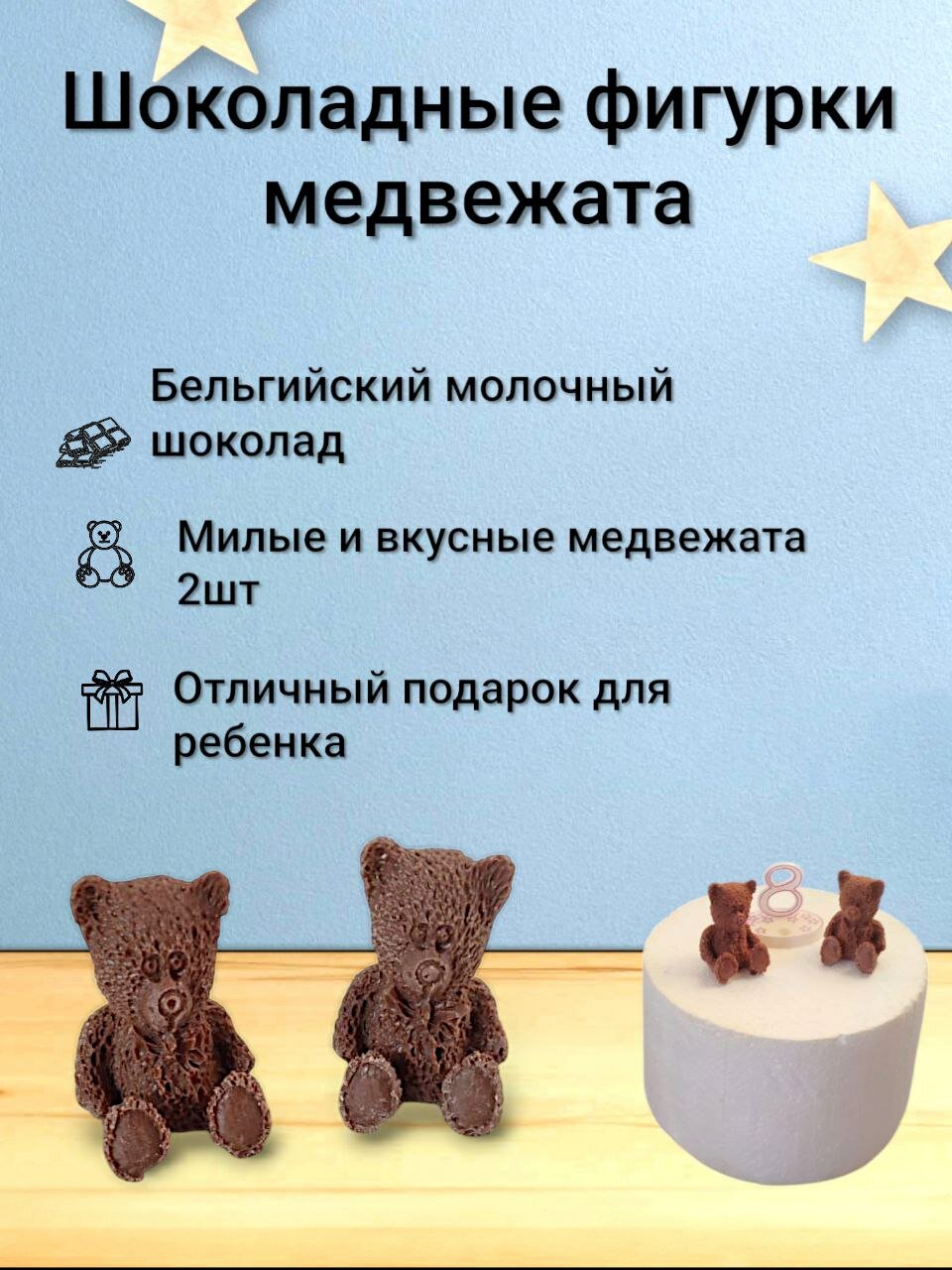 Фигурка медвежонок из бельгийского молочного шоколада, украшение для торта 2шт, ручная работа, подарок детям на день рождения