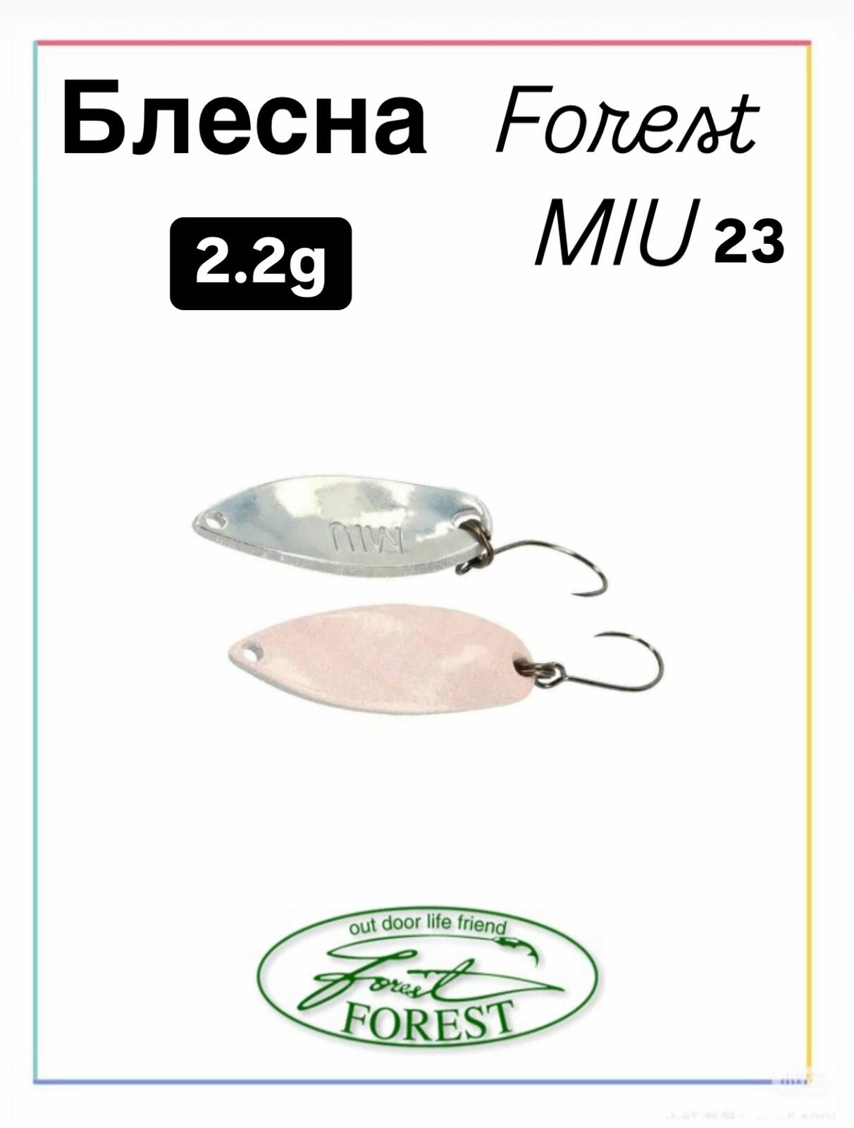 Блесна Forest Miu 23 2.2g #10
