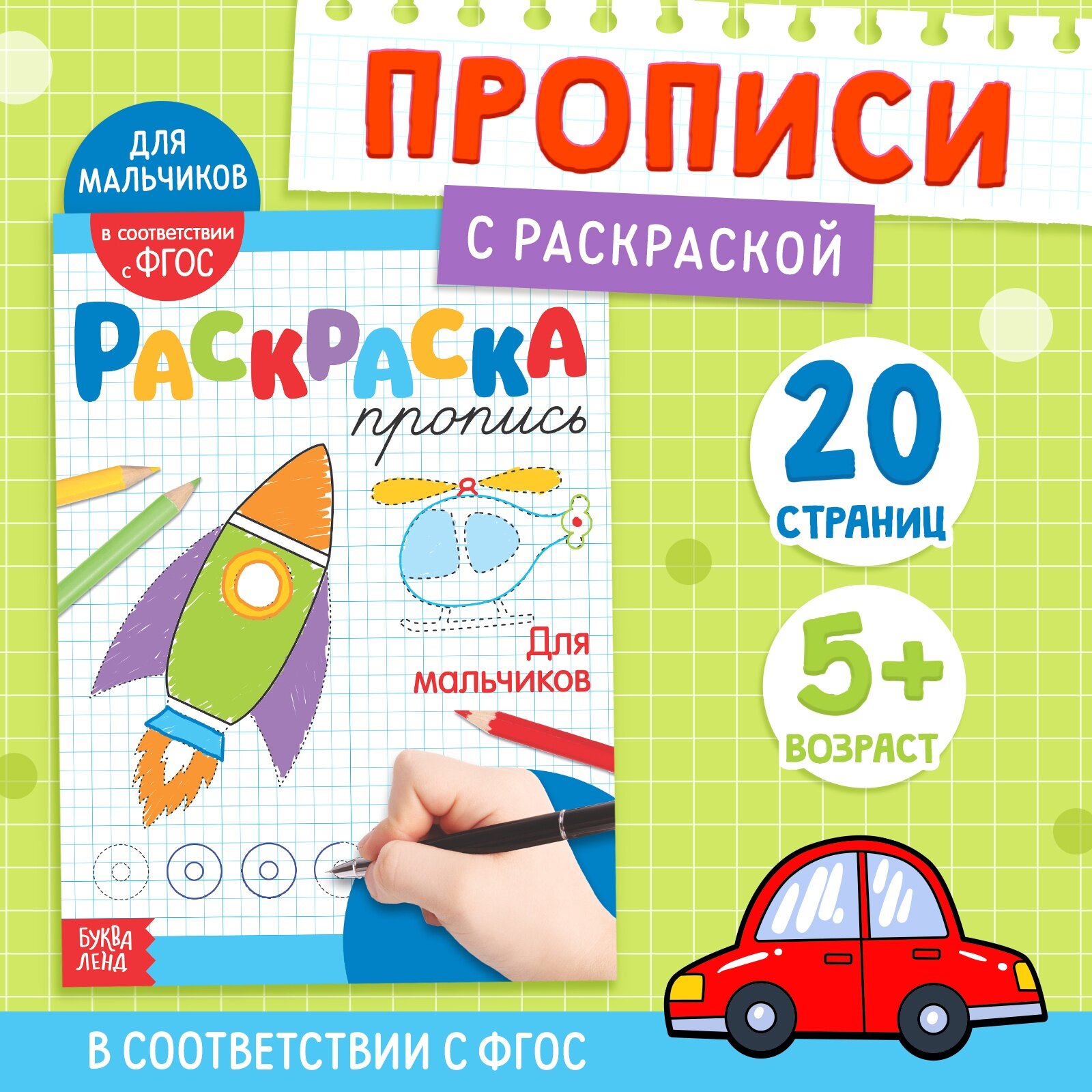 Раскраска пропись "Для мальчиков" 20 стр, ФГОС, 5+, буква-ленд