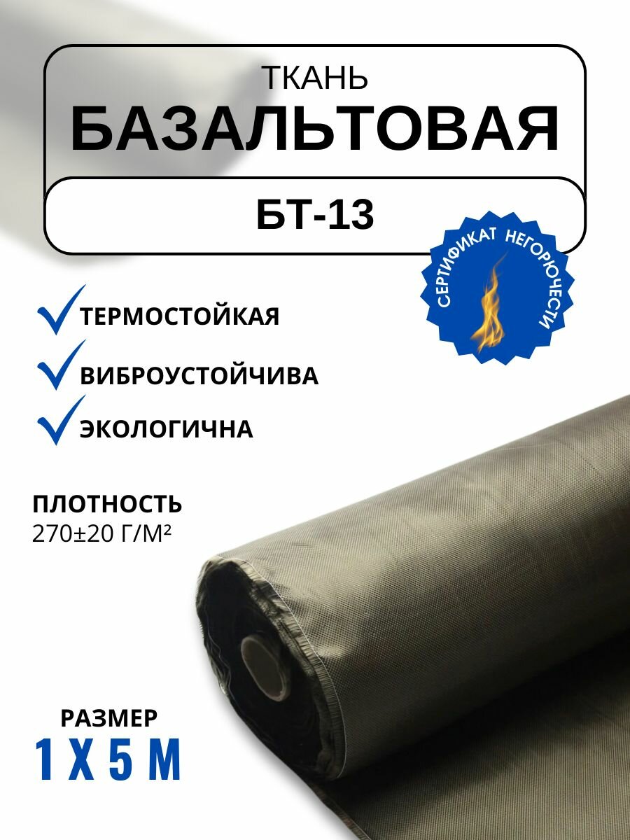 Базальтовая огнеупорная ткань марки БТ-13, плотность 270 гр/м2, длина 5 метров
