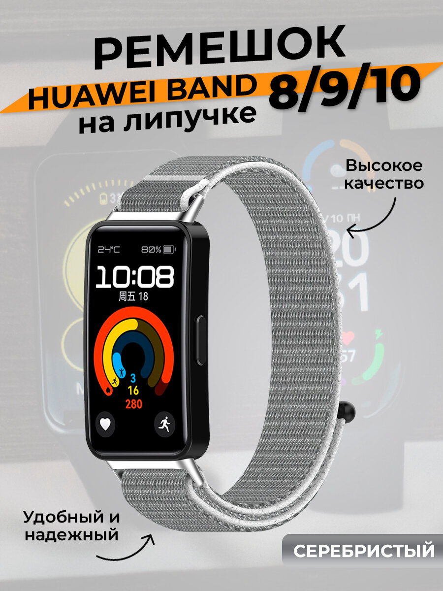 Ремешок на липучке для Huawei Band 8/9/10, серебристый