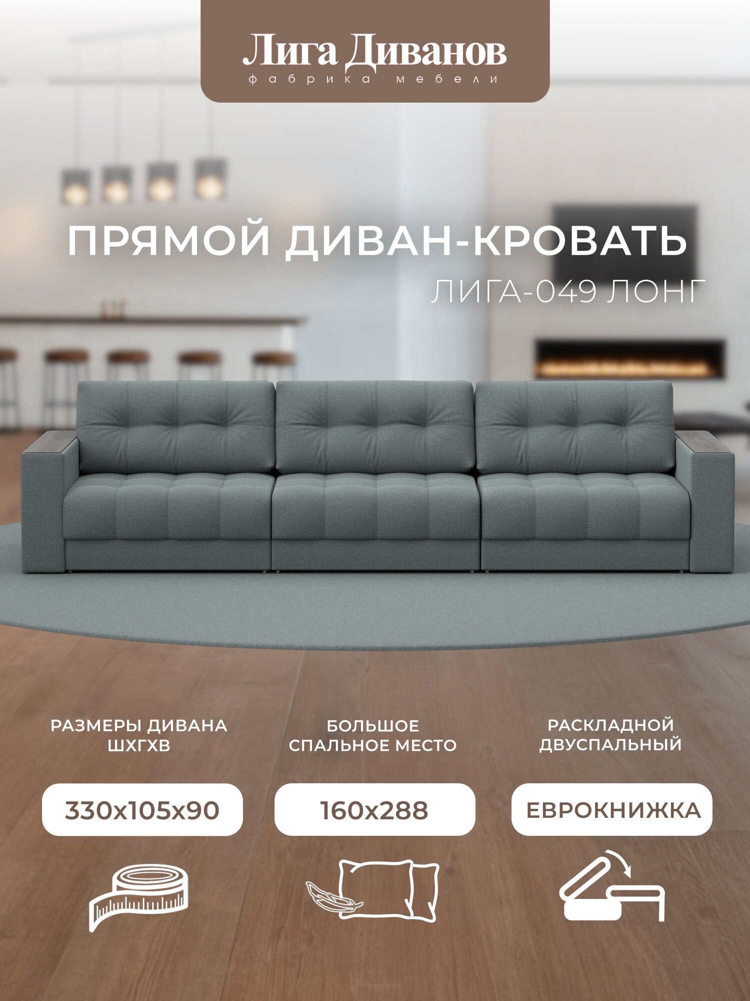Диван прямой Лига-049 НПБ Лонг, 6-местный, размер: 330х105см, спальное место: 160х288см, рогожка Амур 07, серый