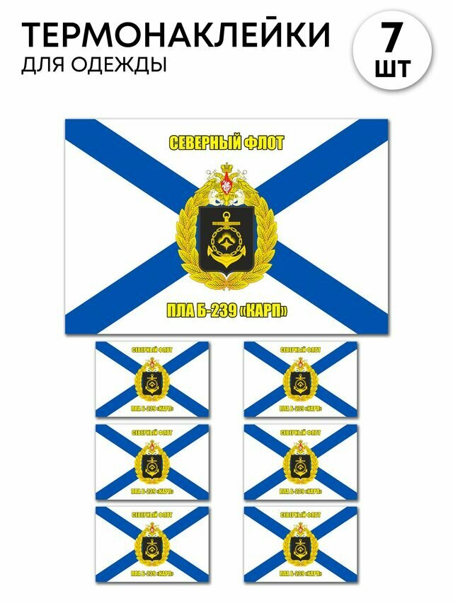 Термонаклейка принт на одежду Флаг ПЛА Б-239 Карп Северный флот СФ, КСФ России, 7 шт